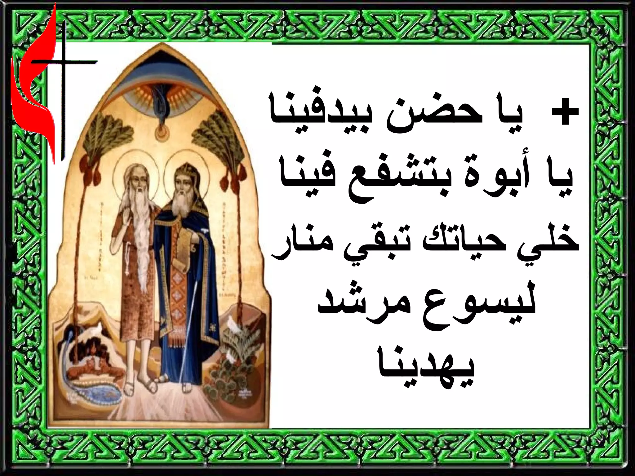 Anba antonios feik asrar | PPT