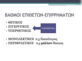 παραθετικα επιθετων | PPTX