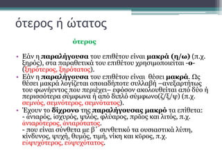 παραθετικα επιθετων | PPTX