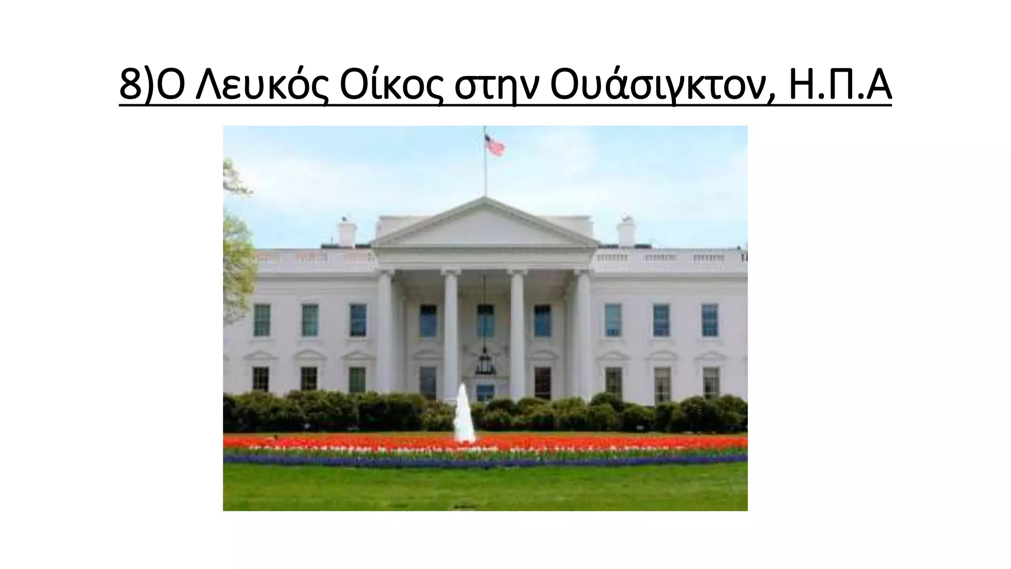 κτηρια που επηρεαστηκαν απο την αρχαια αρχιτεκτονικη | PPTX