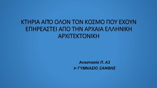 κτηρια που επηρεαστηκαν απο την αρχαια αρχιτεκτονικη | PPTX