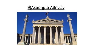 κτηρια που επηρεαστηκαν απο την αρχαια αρχιτεκτονικη | PPTX