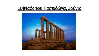 κτηρια που επηρεαστηκαν απο την αρχαια αρχιτεκτονικη | PPT | Free Download