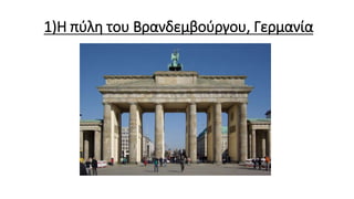 κτηρια που επηρεαστηκαν απο την αρχαια αρχιτεκτονικη | PPTX