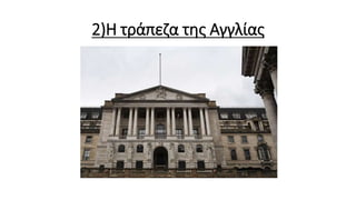 κτηρια που επηρεαστηκαν απο την αρχαια αρχιτεκτονικη | PPTX