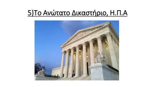 κτηρια που επηρεαστηκαν απο την αρχαια αρχιτεκτονικη | PPT