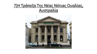 κτηρια που επηρεαστηκαν απο την αρχαια αρχιτεκτονικη | PPT