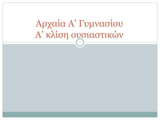Α' κλίση ουσιαστικών | PPTX