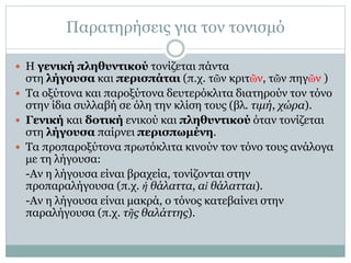 Α' κλίση ουσιαστικών | PPTX