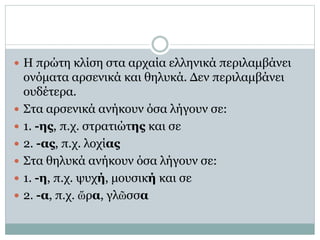 Α' κλίση ουσιαστικών | PPTX