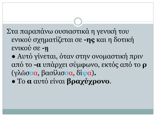 Α' κλίση ουσιαστικών | PPTX