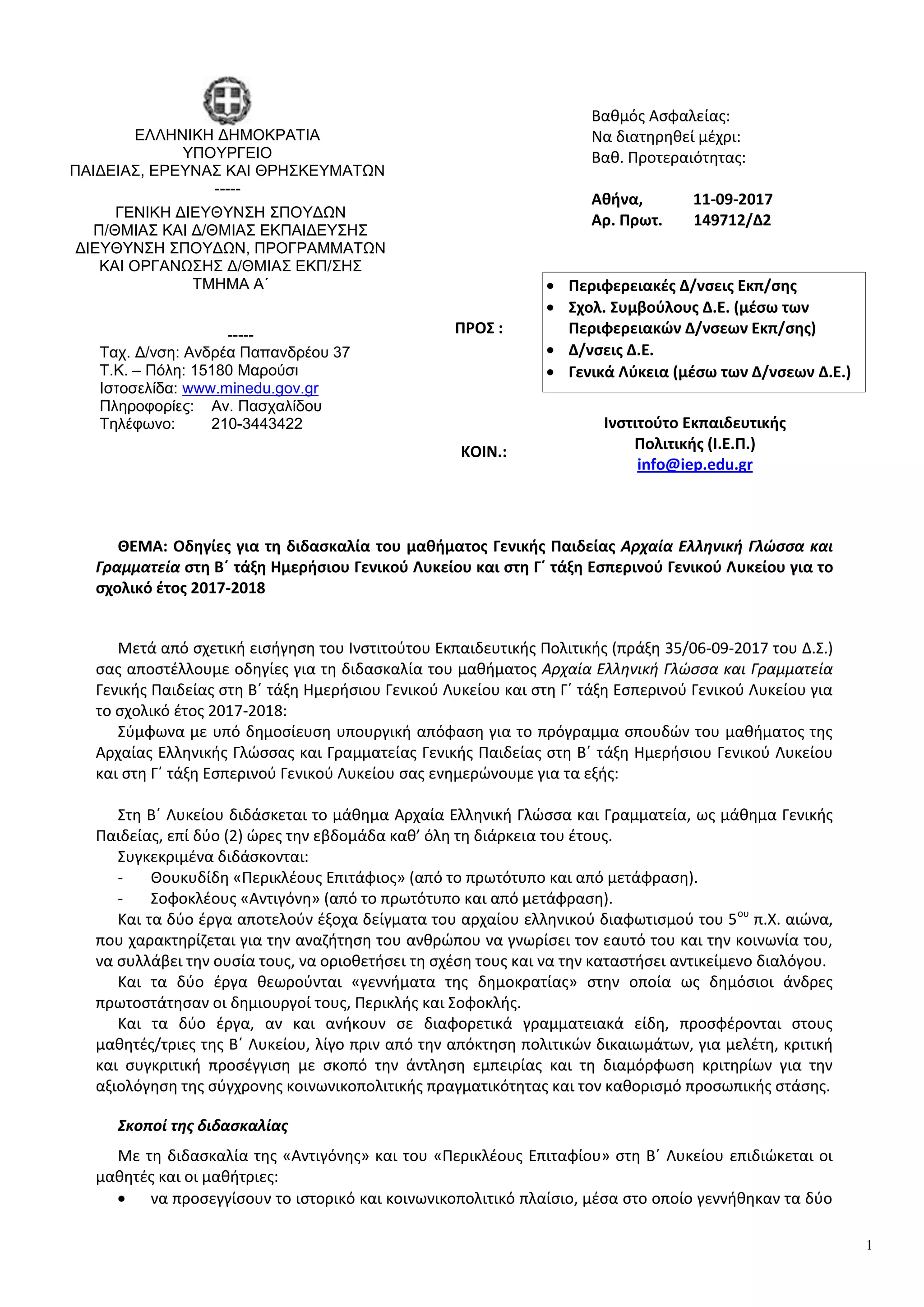 Οδηγίες για τη διδασκαλία του μαθήματος Γενικής Παιδείας Αρχαία ...