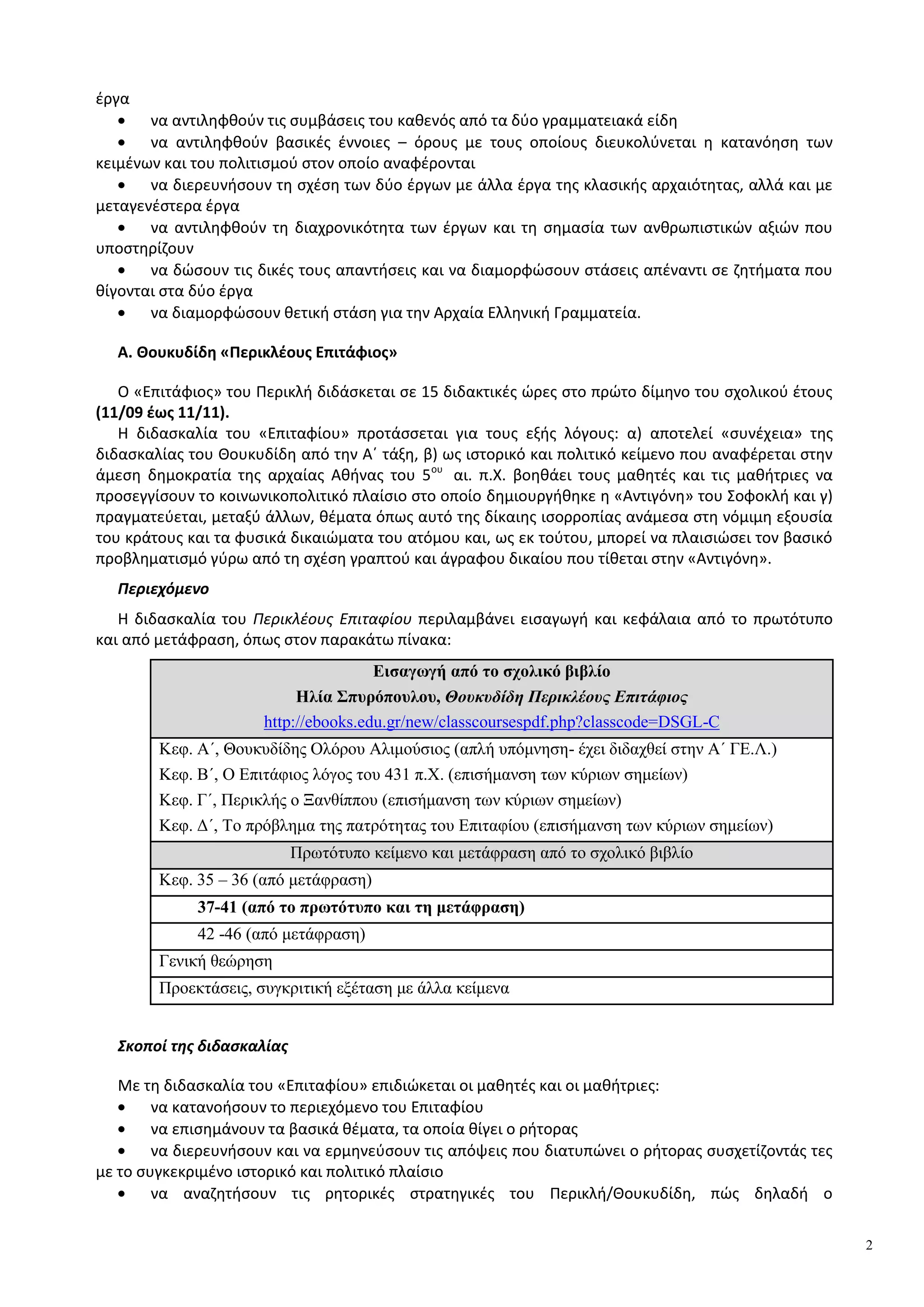 Οδηγίες για τη διδασκαλία του μαθήματος Γενικής Παιδείας Αρχαία ...