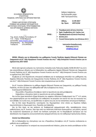 Οδηγίες για τη διδασκαλία του μαθήματος Γενικής Παιδείας Αρχαία ...