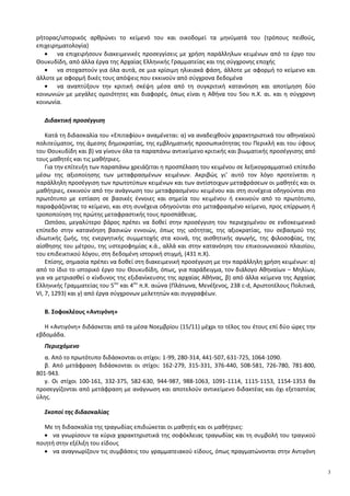 Οδηγίες για τη διδασκαλία του μαθήματος Γενικής Παιδείας Αρχαία ...