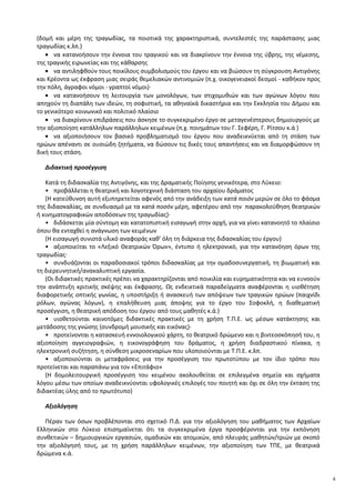 Οδηγίες για τη διδασκαλία του μαθήματος Γενικής Παιδείας Αρχαία ...