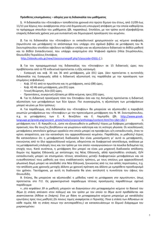 Οδηγίες για τη διδασκαλία του μαθήματος Γενικής Παιδείας Αρχαία ...
