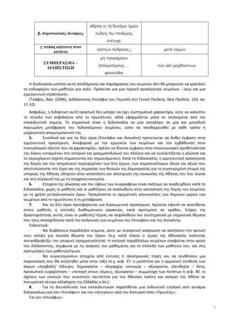 Οδηγίες για τη διδασκαλία του μαθήματος Γενικής Παιδείας Αρχαία ...