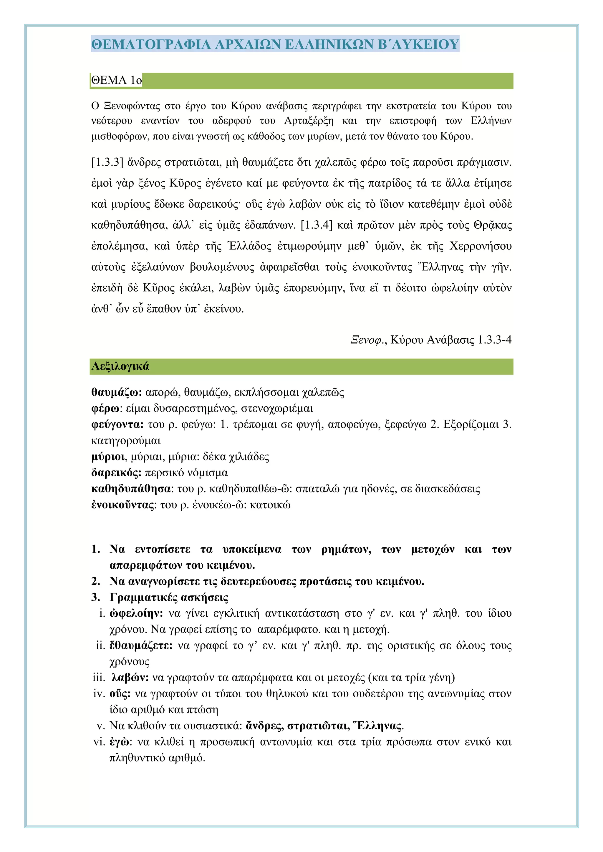 Ancient Greek Language - Unit 1 | PDF