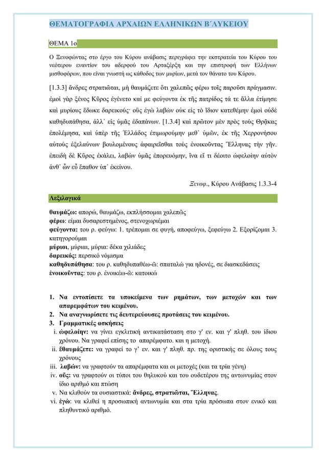 Ancient Greek Language - Unit 1 | PDF