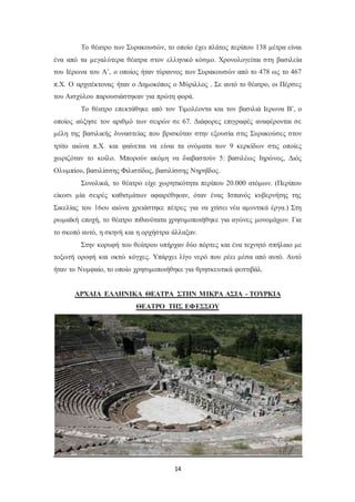 Ancient greek theaters | DOCX