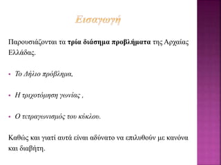 Τα τρία άλυτα προβλήματα της Αρχαίας Ελλάδας | PPTX