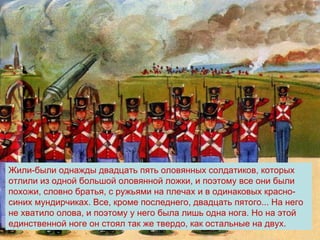 Andersen Stoikii Olovjannii Soldatik | PPT