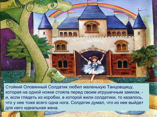 Andersen Stoikii Olovjannii Soldatik | PPT