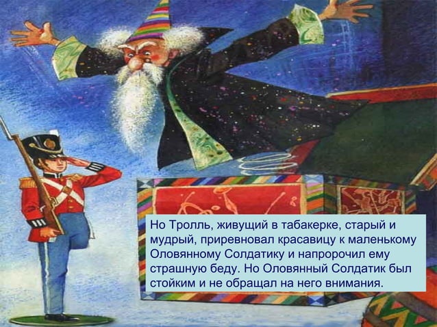 Andersen Stoikii Olovjannii Soldatik | PPT