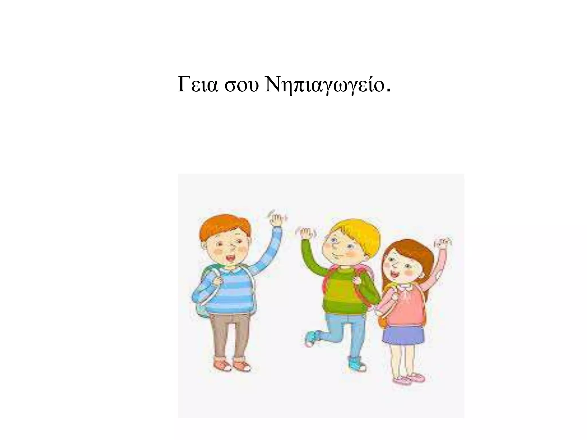 Aντίο Νηπιαγωγείο. | PDF