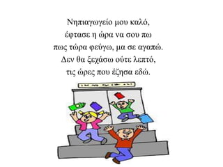 Aντίο Νηπιαγωγείο. | PDF