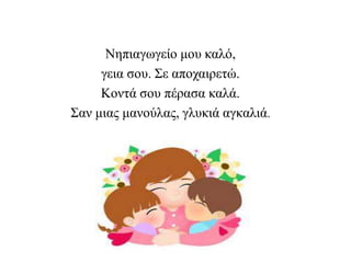 Aντίο Νηπιαγωγείο. | PPT