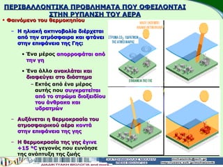 ΦΑΙΝΟΜΕΝΟ ΤΟΥ ΘΕΡΜΟΚΗΠΙΟΥ ΔΙΑΔΙΚΤΥΑΚΗ ΒΙΟΛΟΓΙΑ and more.... | PPT