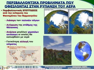 ΦΑΙΝΟΜΕΝΟ ΤΟΥ ΘΕΡΜΟΚΗΠΙΟΥ ΔΙΑΔΙΚΤΥΑΚΗ ΒΙΟΛΟΓΙΑ and more.... | PPT