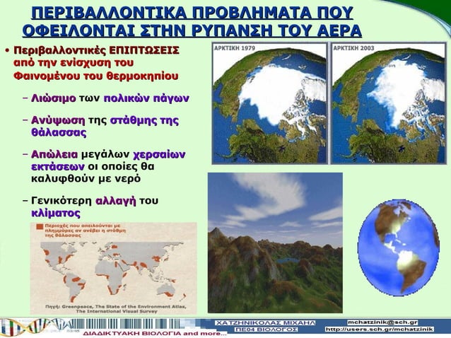ΦΑΙΝΟΜΕΝΟ ΤΟΥ ΘΕΡΜΟΚΗΠΙΟΥ ΔΙΑΔΙΚΤΥΑΚΗ ΒΙΟΛΟΓΙΑ and more.... | PPT
