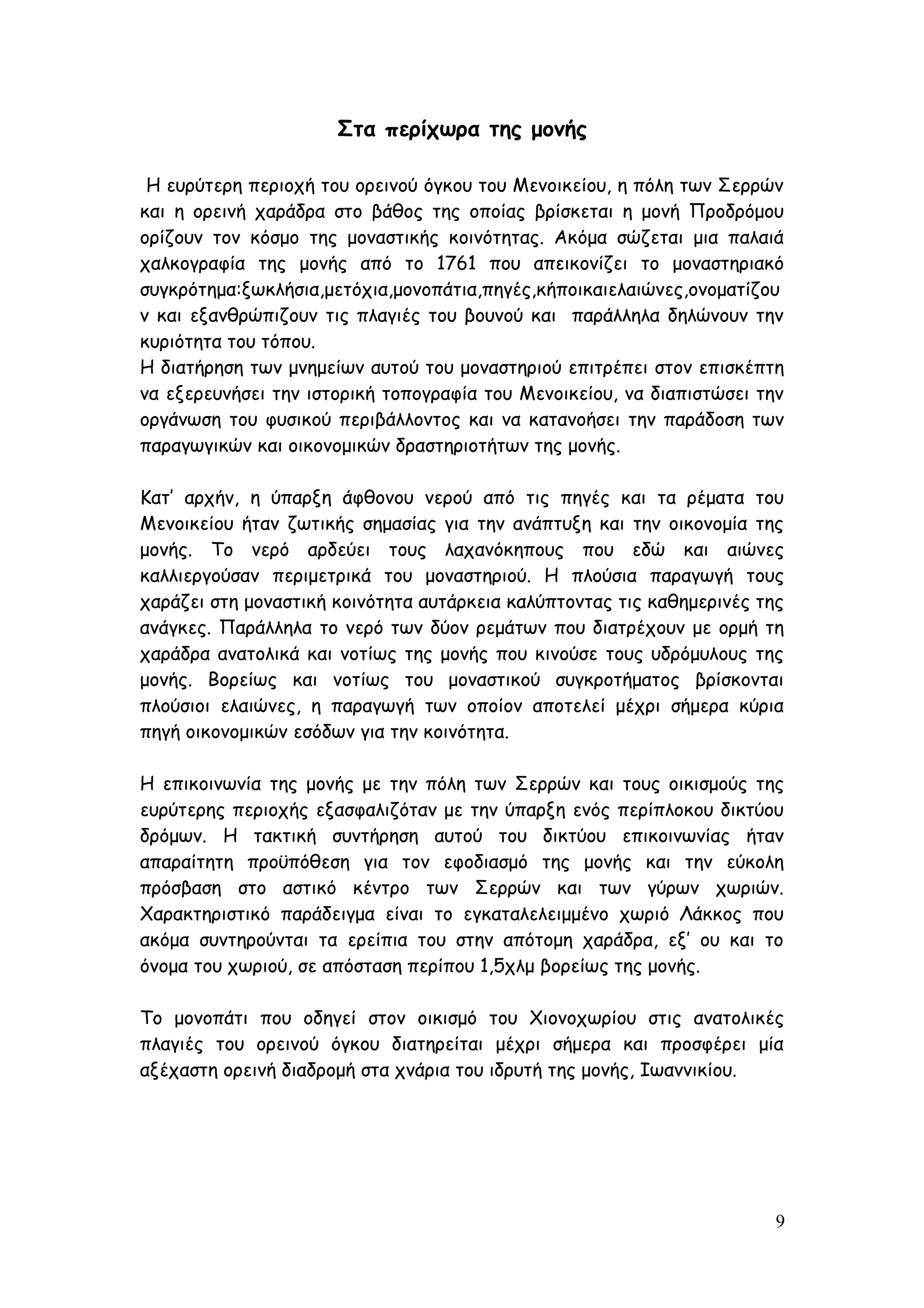 ΙΕΡΑ ΜΟΝΗ ΤΙΜΙΟΥ ΠΡΟΔΡΟΜΟΥ ΣΕΡΡΩΝ (Τα μετόχια, τα ξωκλήσια, τα περίχωρα ...