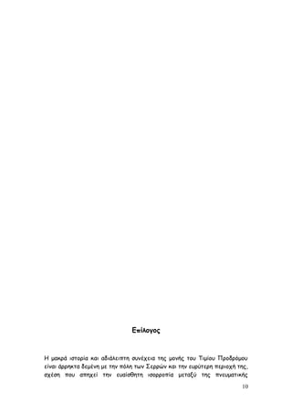 ΙΕΡΑ ΜΟΝΗ ΤΙΜΙΟΥ ΠΡΟΔΡΟΜΟΥ ΣΕΡΡΩΝ (Τα μετόχια, τα ξωκλήσια, τα περίχωρα ...