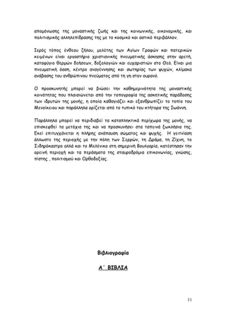 ΙΕΡΑ ΜΟΝΗ ΤΙΜΙΟΥ ΠΡΟΔΡΟΜΟΥ ΣΕΡΡΩΝ (Τα μετόχια, τα ξωκλήσια, τα περίχωρα ...