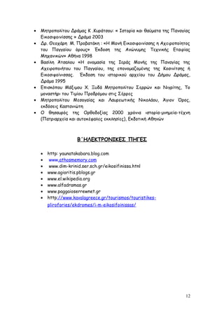 ΙΕΡΑ ΜΟΝΗ ΤΙΜΙΟΥ ΠΡΟΔΡΟΜΟΥ ΣΕΡΡΩΝ (Τα μετόχια, τα ξωκλήσια, τα περίχωρα ...