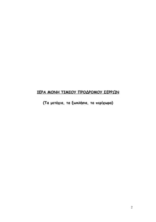 ΙΕΡΑ ΜΟΝΗ ΤΙΜΙΟΥ ΠΡΟΔΡΟΜΟΥ ΣΕΡΡΩΝ (Τα μετόχια, τα ξωκλήσια, τα περίχωρα ...