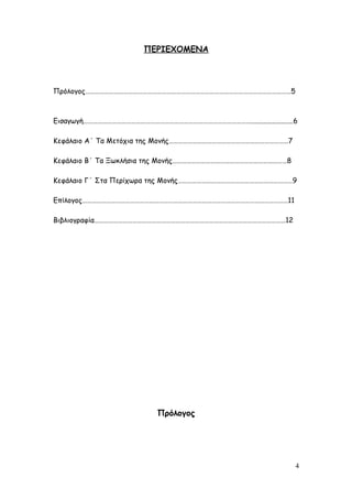 ΙΕΡΑ ΜΟΝΗ ΤΙΜΙΟΥ ΠΡΟΔΡΟΜΟΥ ΣΕΡΡΩΝ (Τα μετόχια, τα ξωκλήσια, τα περίχωρα ...