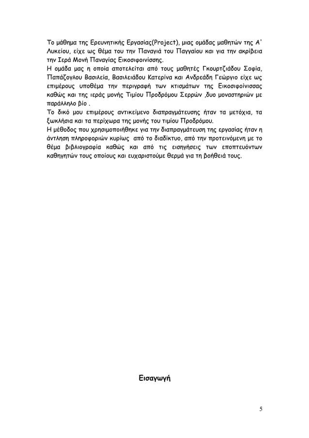 ΙΕΡΑ ΜΟΝΗ ΤΙΜΙΟΥ ΠΡΟΔΡΟΜΟΥ ΣΕΡΡΩΝ (Τα μετόχια, τα ξωκλήσια, τα περίχωρα ...