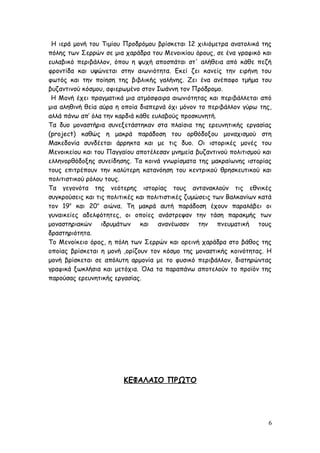 ΙΕΡΑ ΜΟΝΗ ΤΙΜΙΟΥ ΠΡΟΔΡΟΜΟΥ ΣΕΡΡΩΝ (Τα μετόχια, τα ξωκλήσια, τα περίχωρα ...