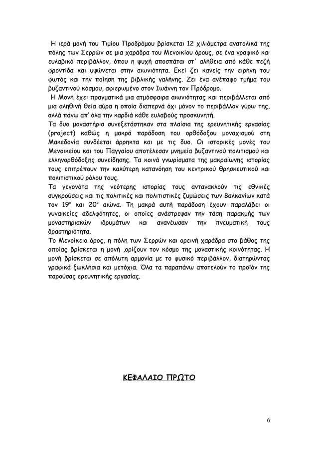 ΙΕΡΑ ΜΟΝΗ ΤΙΜΙΟΥ ΠΡΟΔΡΟΜΟΥ ΣΕΡΡΩΝ (Τα μετόχια, τα ξωκλήσια, τα περίχωρα ...