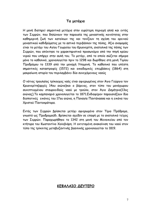 ΙΕΡΑ ΜΟΝΗ ΤΙΜΙΟΥ ΠΡΟΔΡΟΜΟΥ ΣΕΡΡΩΝ (Τα μετόχια, τα ξωκλήσια, τα περίχωρα ...
