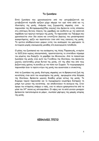 ΙΕΡΑ ΜΟΝΗ ΤΙΜΙΟΥ ΠΡΟΔΡΟΜΟΥ ΣΕΡΡΩΝ (Τα μετόχια, τα ξωκλήσια, τα περίχωρα ...