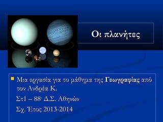 Οι πλανήτες | PPT