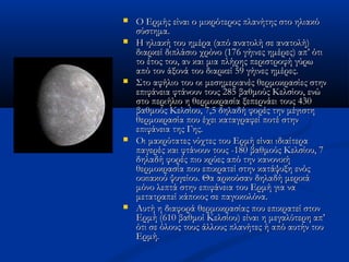 Οι πλανήτες | PPT