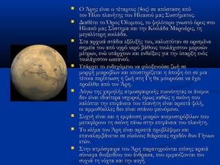 Οι πλανήτες | PPT