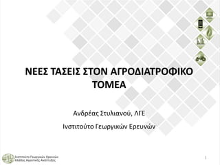 Νέες Τάσεις στον Αγροδιατροφικό Τομέα | PDF